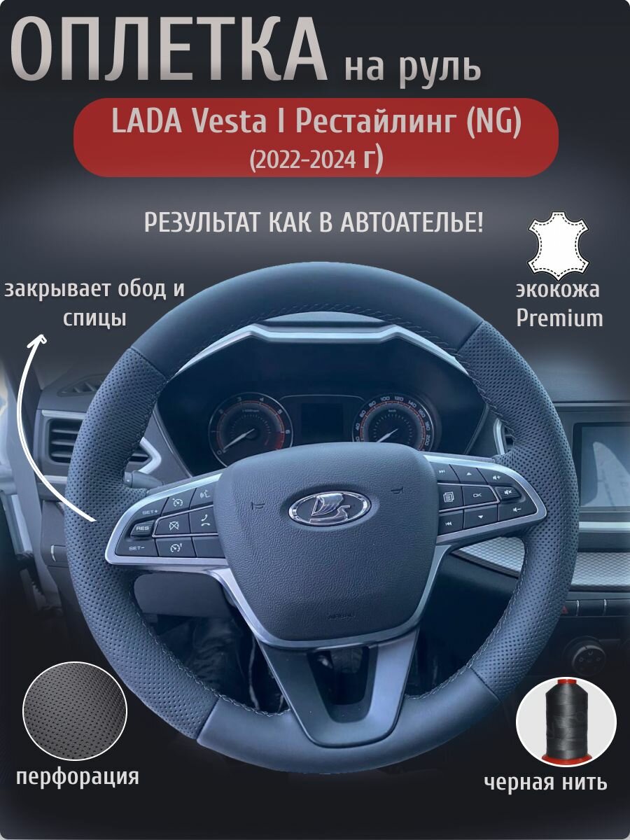 Оплетка на руль LADA Vesta I Рестайлинг (NG) (2022-2024 г) из экокожи для руля без штатной кожи