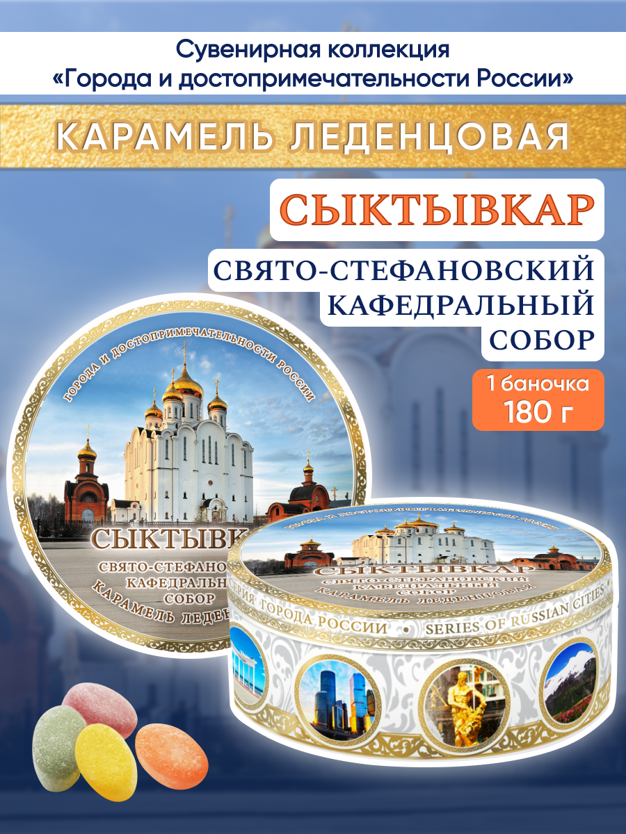 Карамель леденцовая Wooden Dreams "Сыктывкар - собор", сувенирная, в жестяной банке, 1 шт
