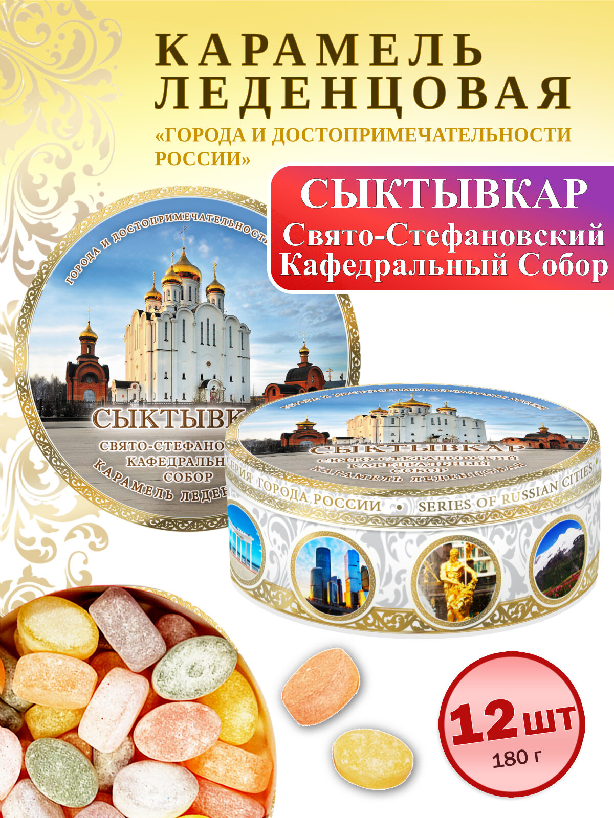 Карамель леденцовая Wooden Dreams "Сыктывкар - собор", сувенирная, в жестяной банке, 12 шт