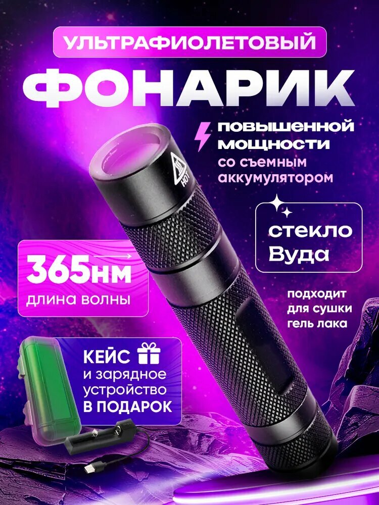 Ультрафиолетовый фонарик для маникюра со съемным аккумулятором, УФ фонарь, стекло Вуда