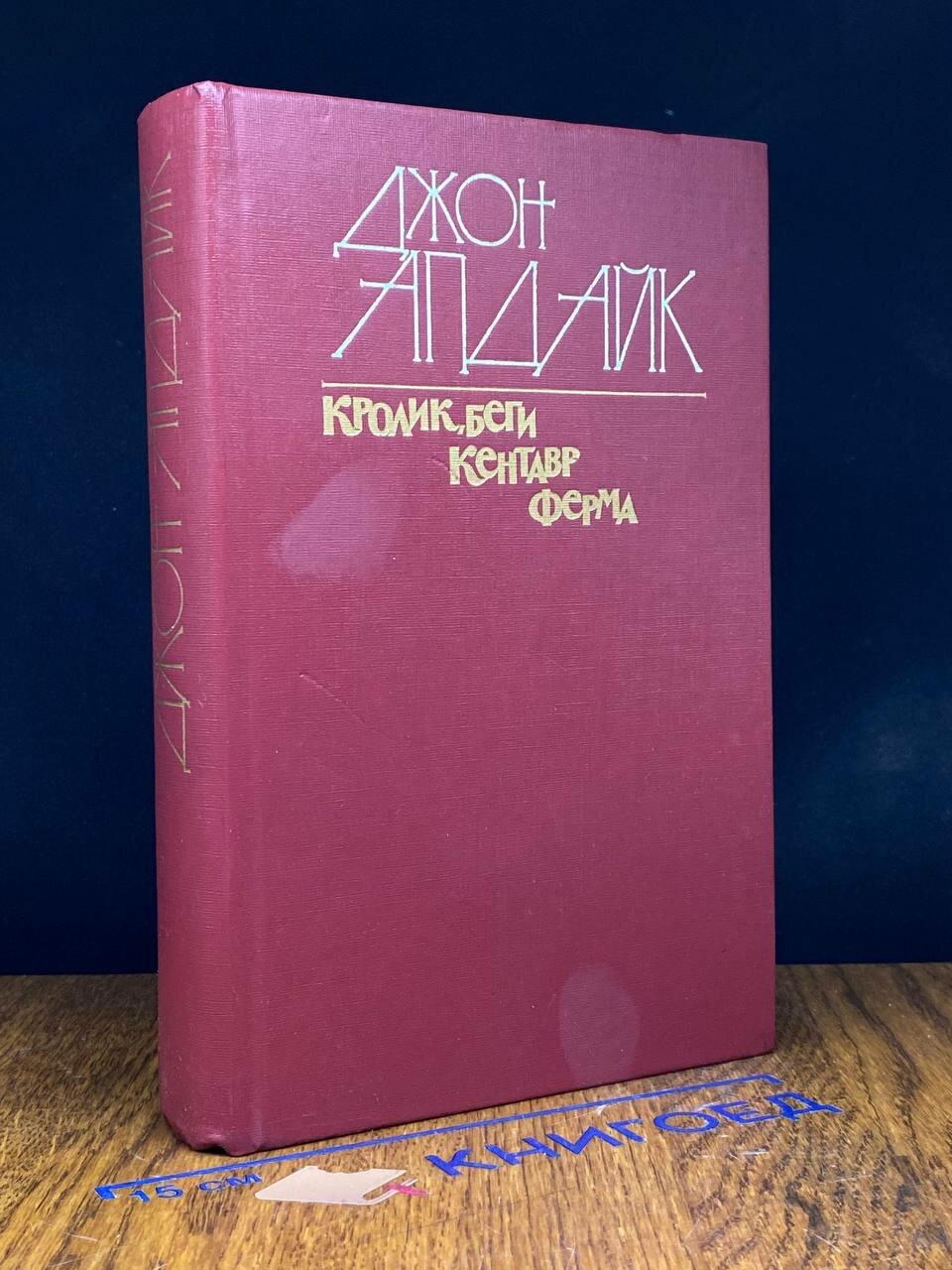 Книга. Кролик, беги. Кентавр. Ферма 1990 (2044649551057)