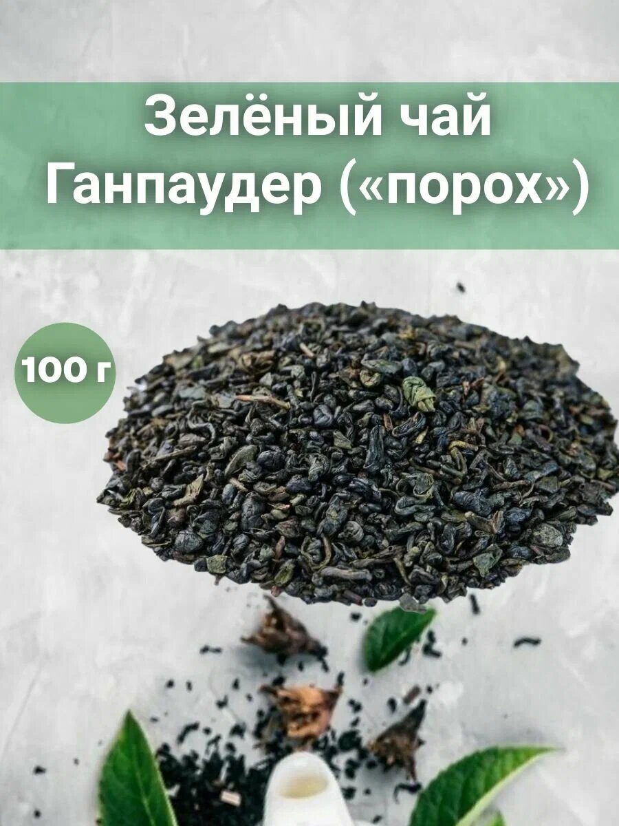 Китайский зелёный чай ганпаудер Зеленый Порох Рассыпной Листовой 100 гр.