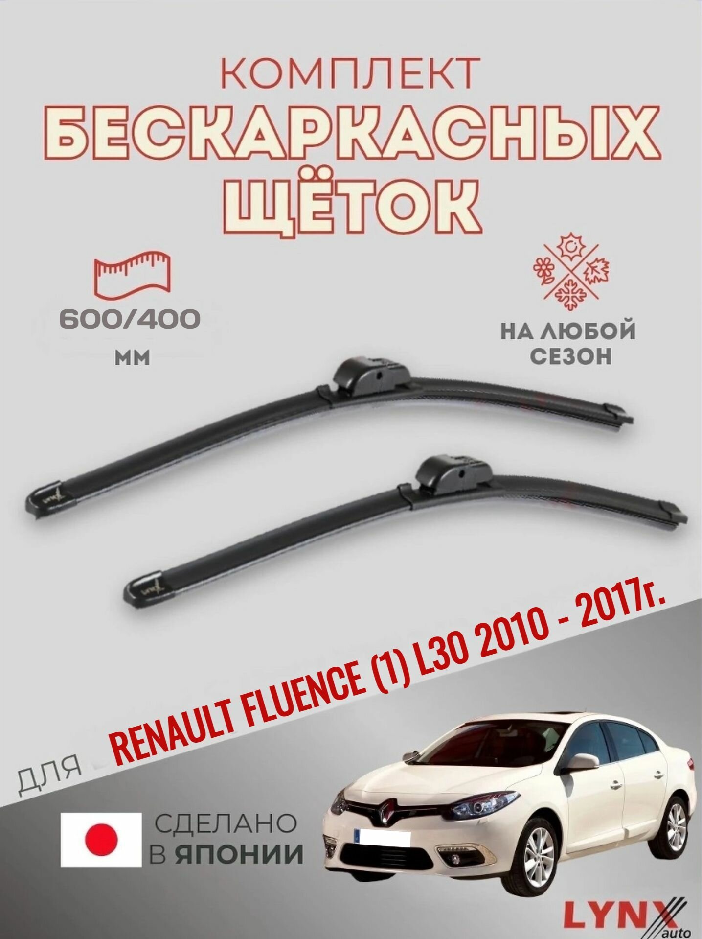 Щетки стеклоочистителя для Renault Fluence (1) L30 - 2010 2011 2012 2013 2014 2015 2016 2017 - Комплект бескаркасных дворников 600 400 мм Рено Флюенс
