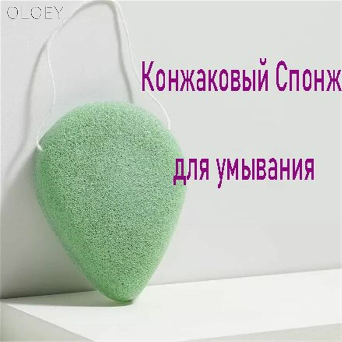 Спонж для умывания лица конжаковый, конняку, форма капля
