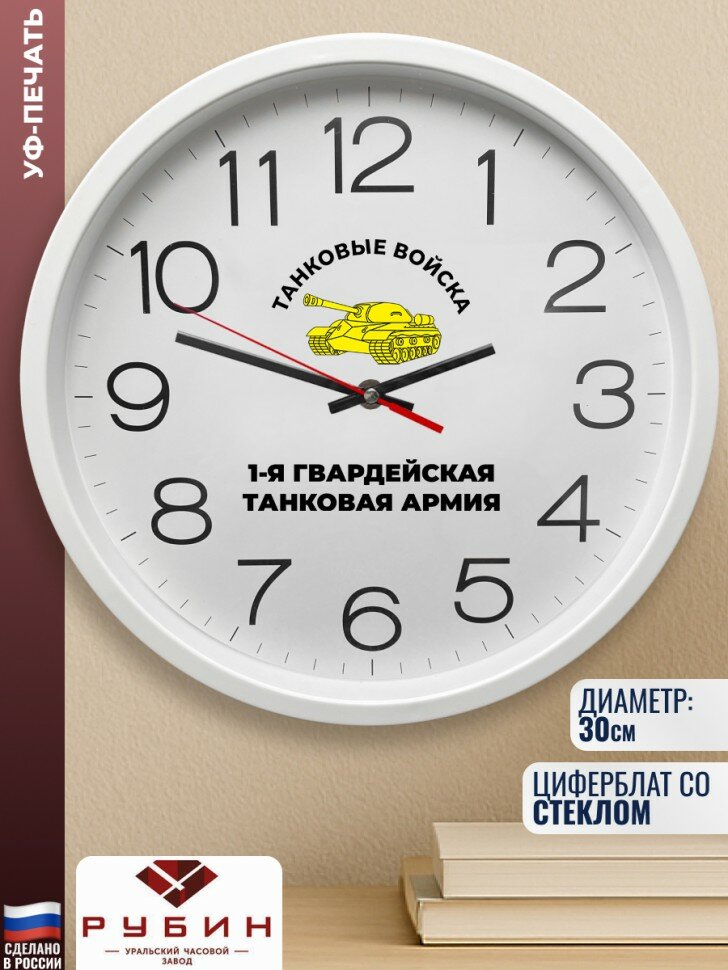Настенные часы "1-я гвардейская танковая армия" Танкисту