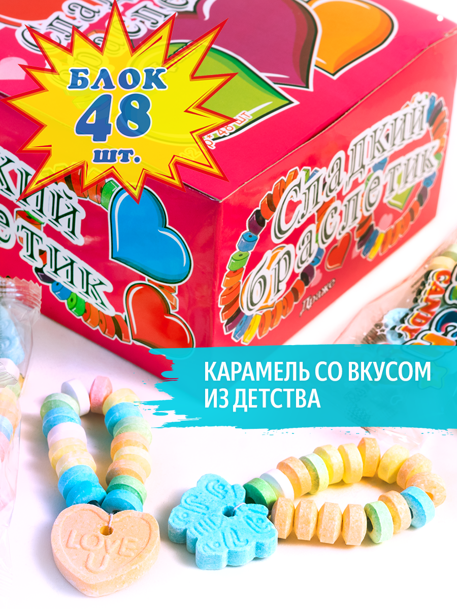 Конфеты драже Сладкий Браслетик (блок 48 шт. по 12 г). Фруктово-ягодная карамель ассорти. Вкусное украшение