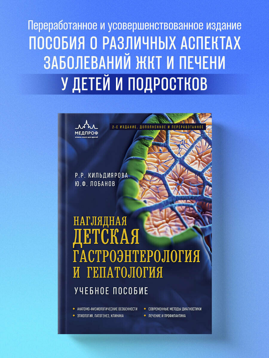 Кильдиярова Р. Р, Лобанов Ю. Ф. Наглядная детская гастроэнтерология и гепатология. Учебное пособие