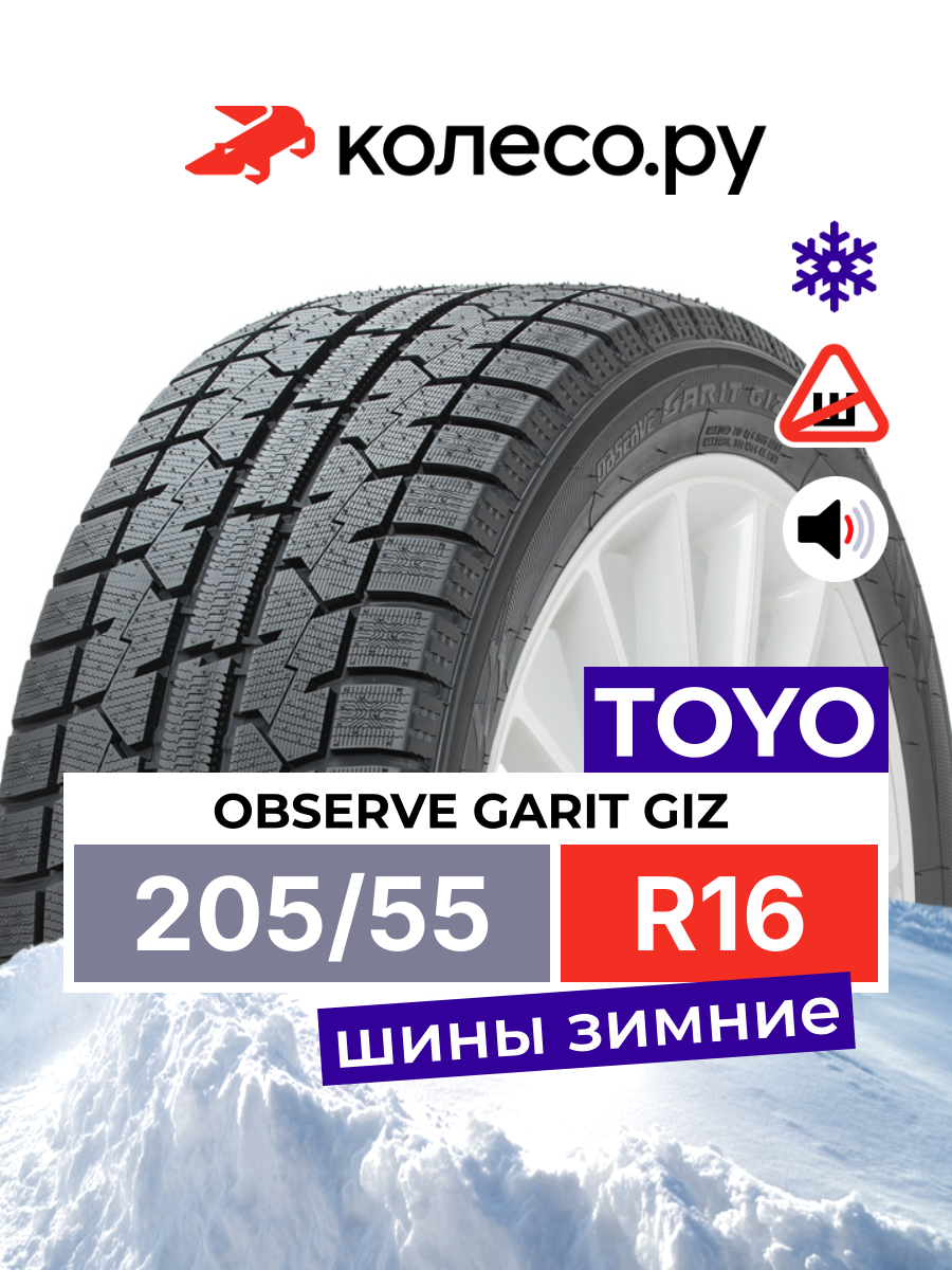 Шина TOYO OBSERVE GARIT GIZ R16 205 55 91 T