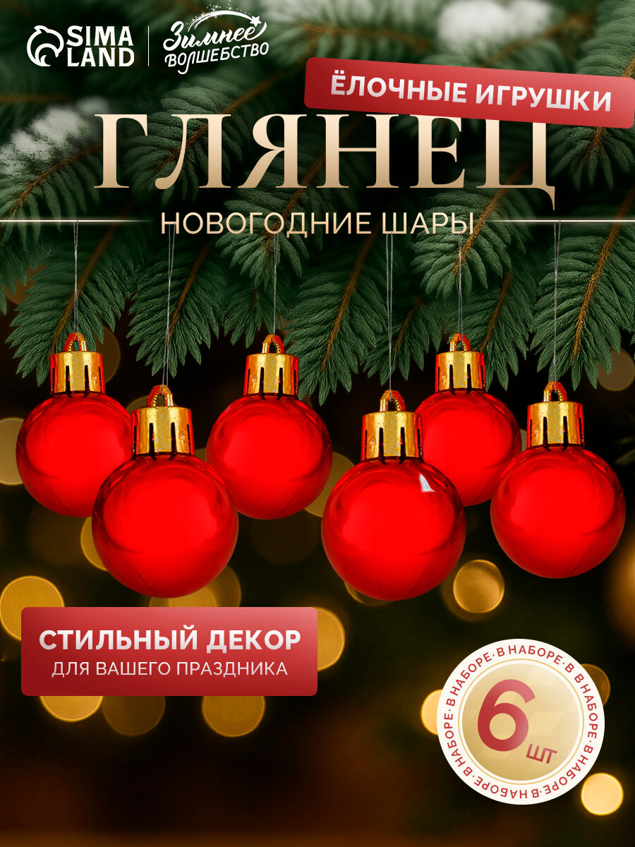 Ёлочные игрушки «Глянец», шары новогодние, d=3 см, набор 6 шт, красный