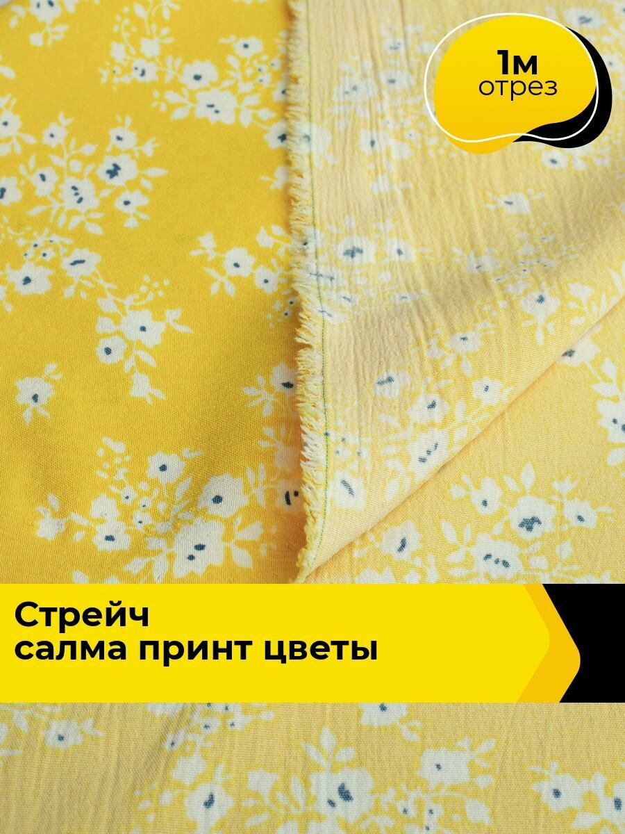 Ткань для шитья и рукоделия Стрейч "Салма" принт "Цветы" 1 м*150 см, цвет мультиколор