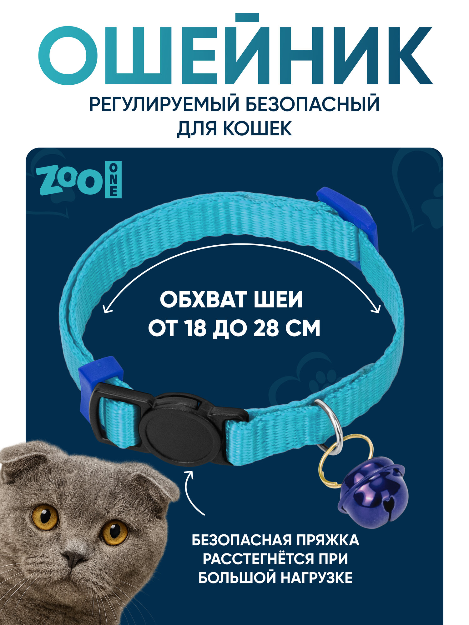 Ошейник для кошек с безопасной пряжкой ZooOne, ширина 10 мм обхват шеи 18-28 см голубой 70-1602