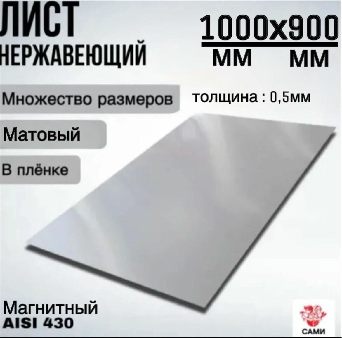 Лист нержавеющий матовый AISI 430 1000х900х0,5мм