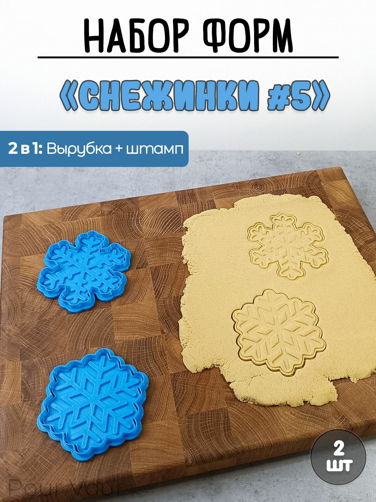 Форма для вырубки теста "Снежинки #5"