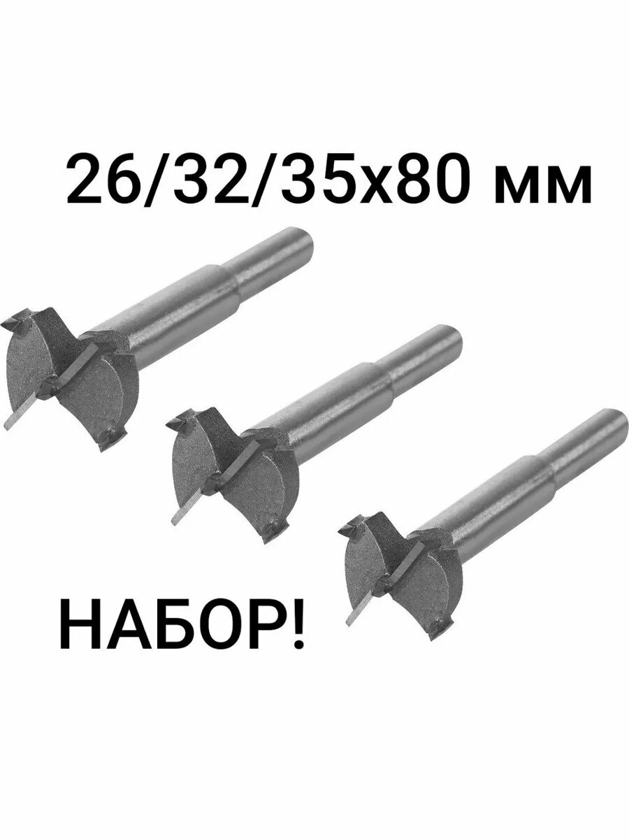 Набор сверл форстнера, 3шт. 26/32/35x80 мм