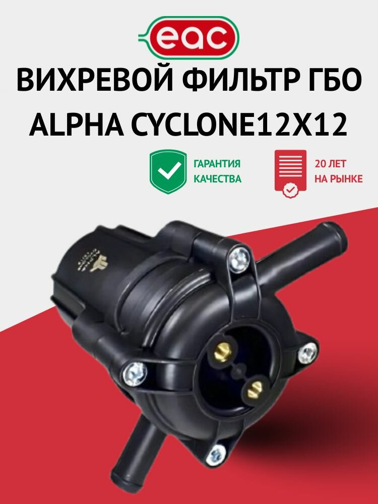 Вихревой фильтр с отстойником ГБО ALPHA Cyclone (ALEX Ultra 360) 12x12