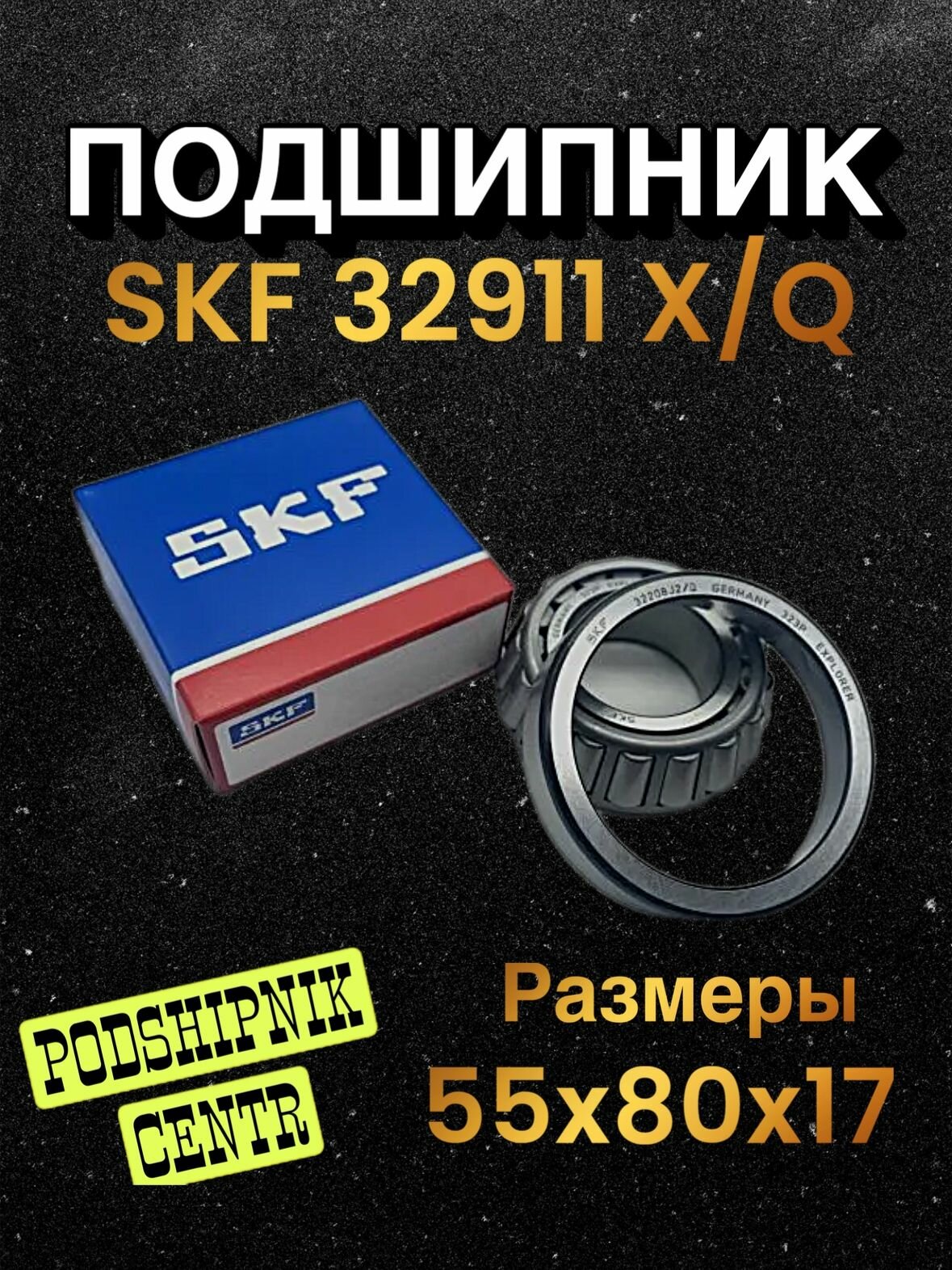 Подшипник SKF 32911 X/Q