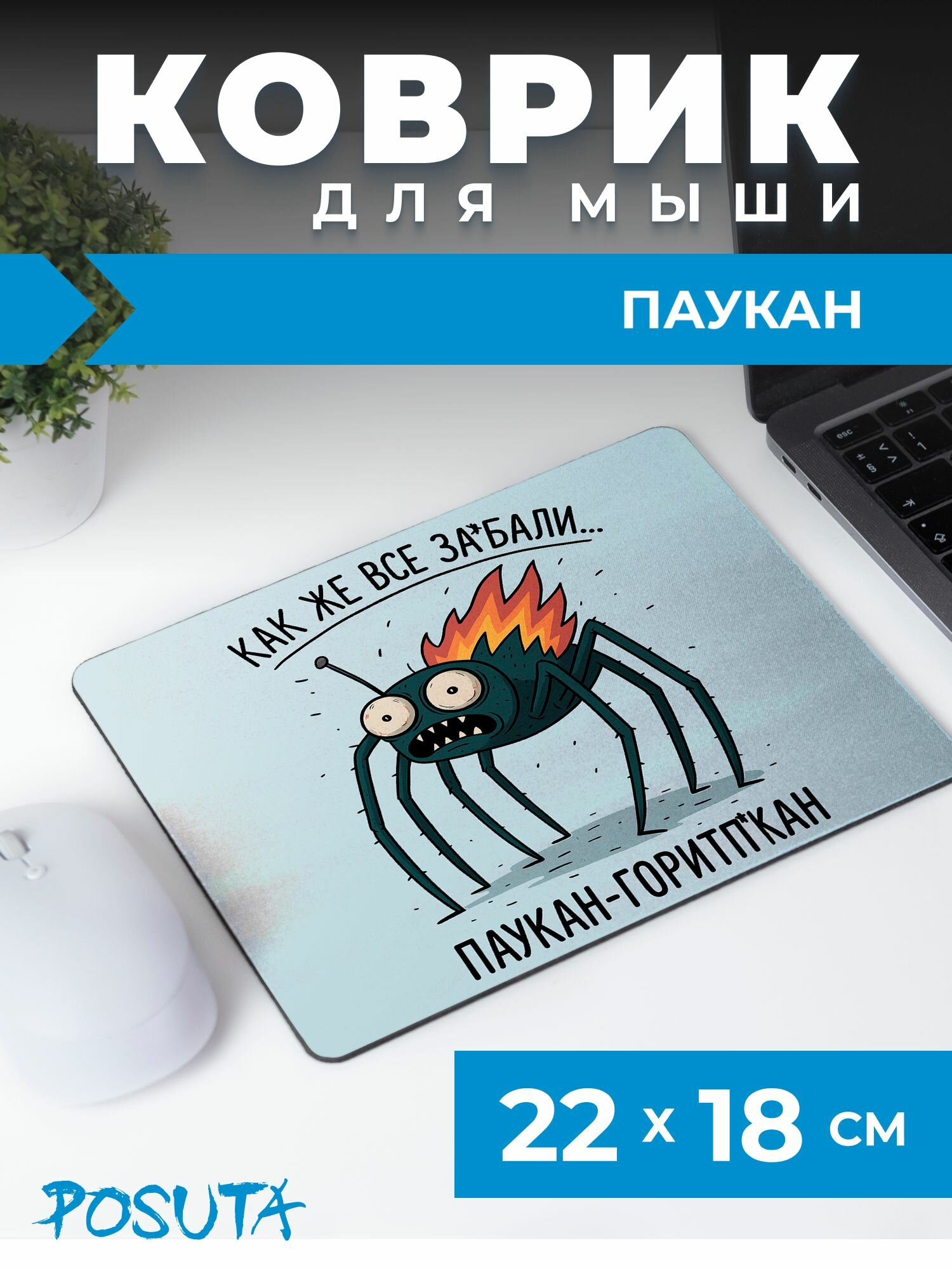 Коврик для мышки с приколом паукан