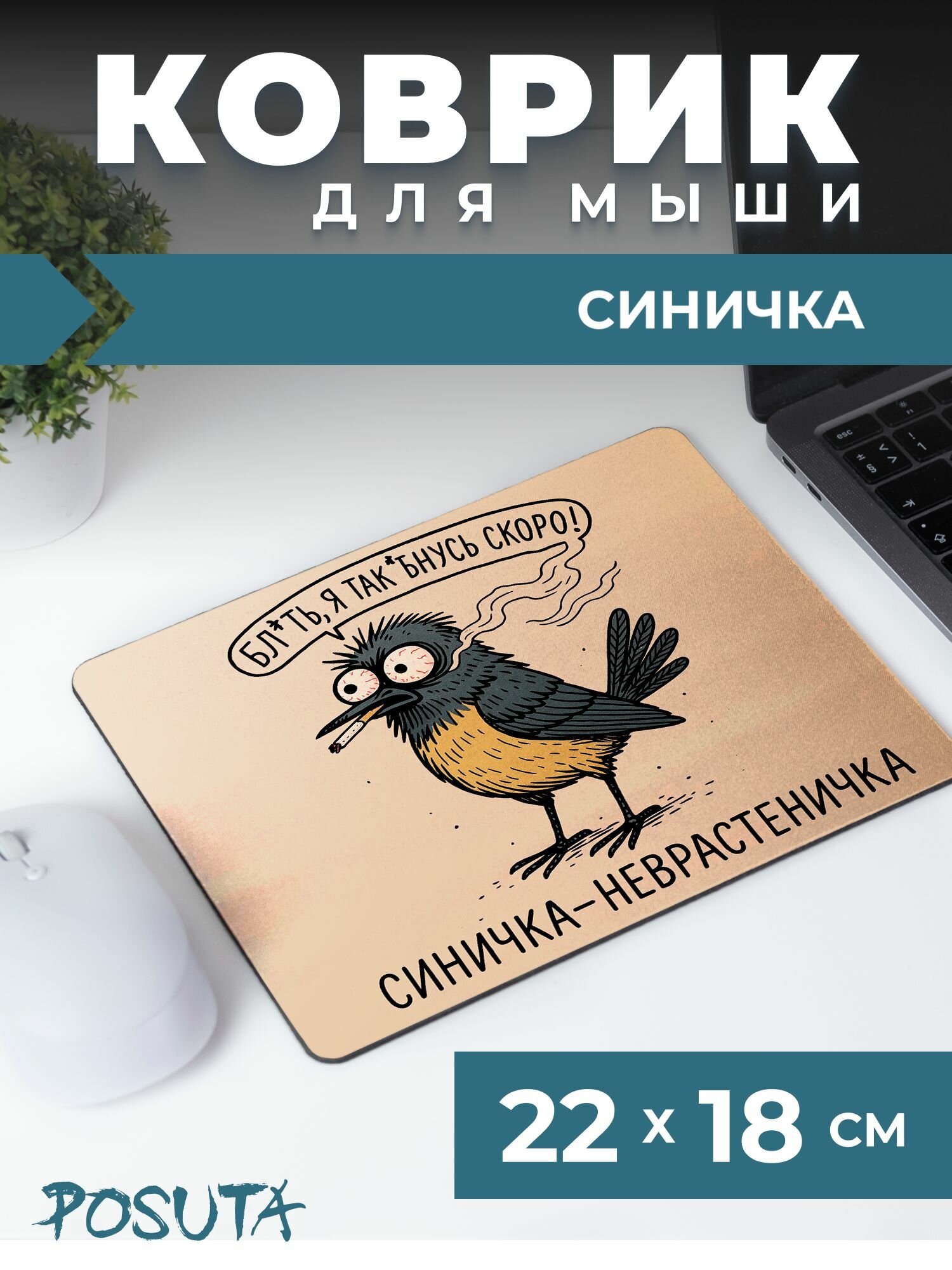 Игровой коврик для мышки маленький мем синичка