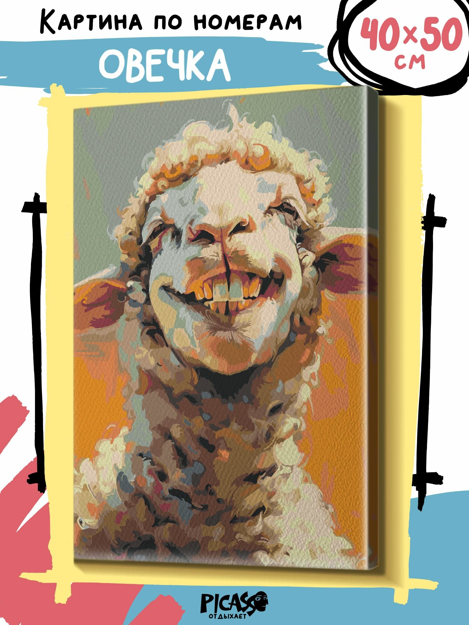 Картина по номерам овца