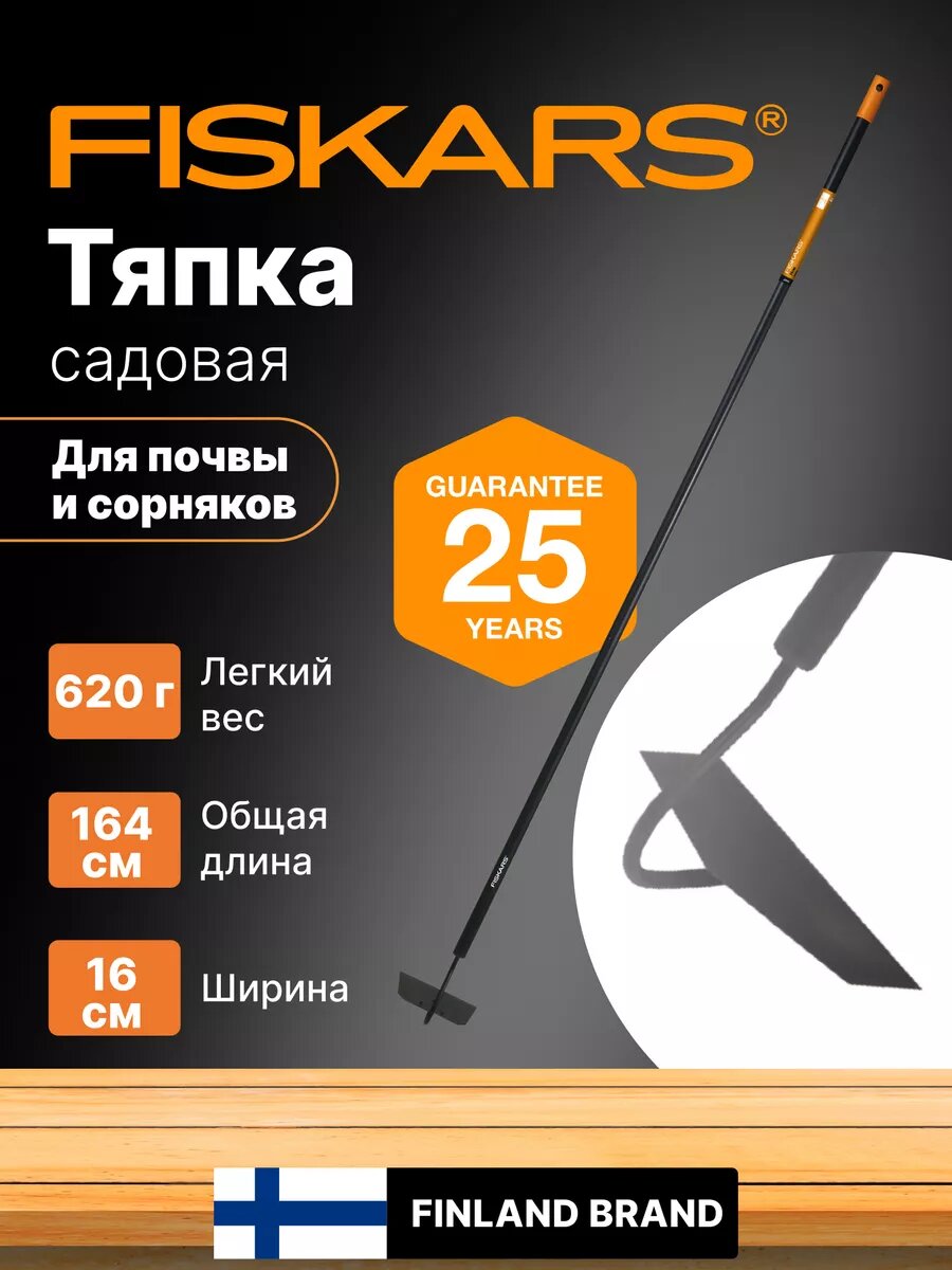 Тяпка садовая с черенком FISKARS Solid (1016035) посадочная для огорода рыхлитель почвы