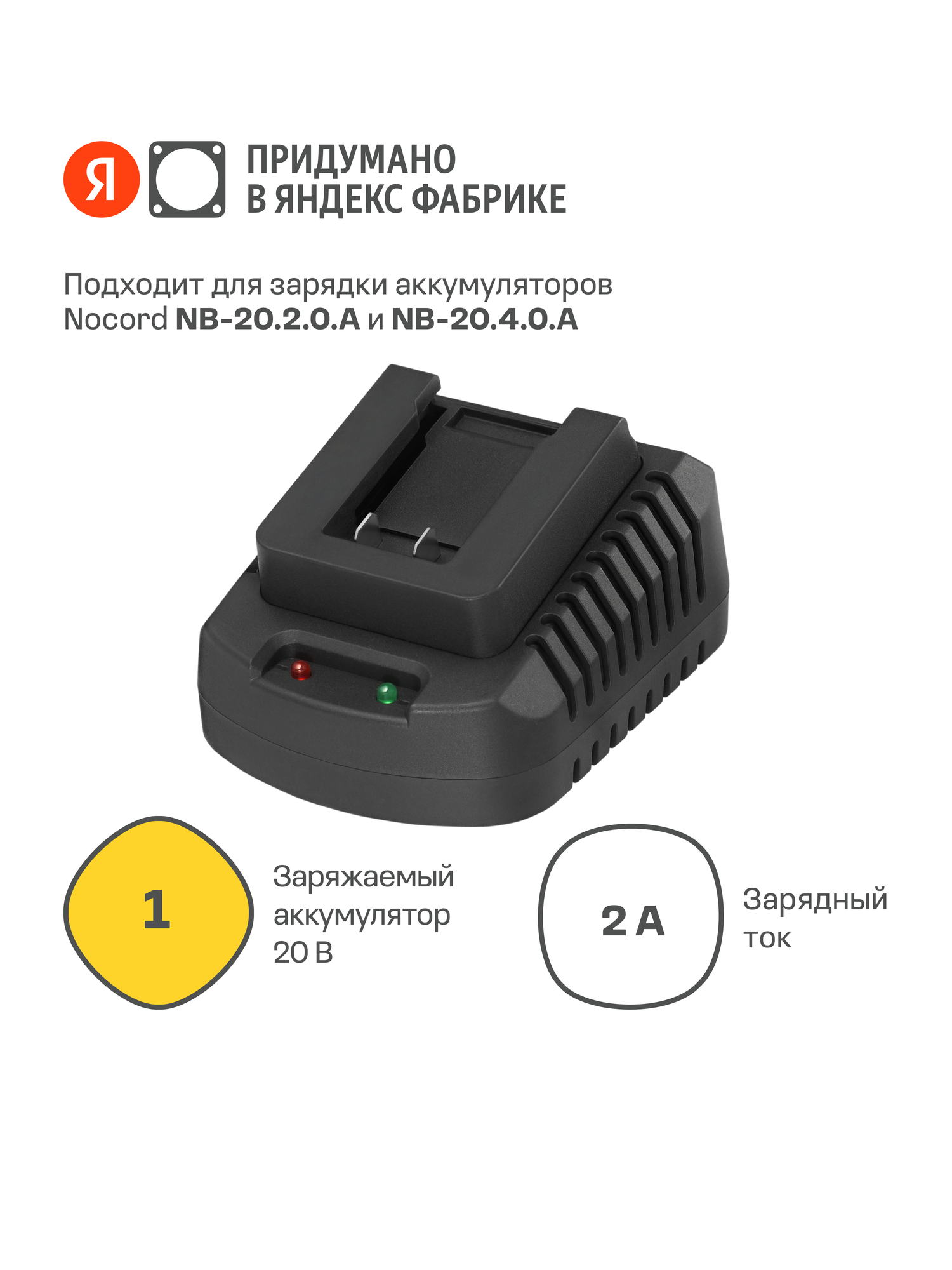 Зарядное устройство Nocord NC-20.20.0. A для аккумуляторов 20 В, ток 2 А