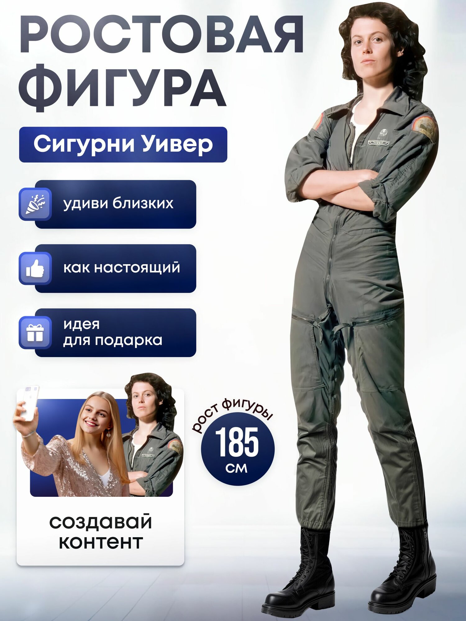 Ростовая фигура Сигурни Уивер