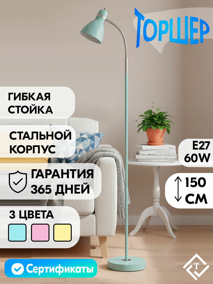 Торшер напольный лампа светильник НТ-151 бирюзовый E27 220В ARTSTYLE