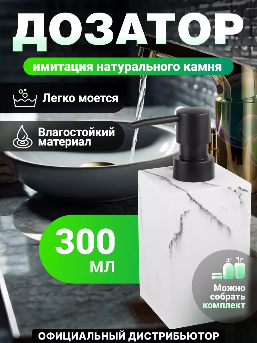 Дозатор для жидкого мыла для ванной, диспенсер для моющего средства на кухню белый, под натуральный каммень PERFECTO LINEA