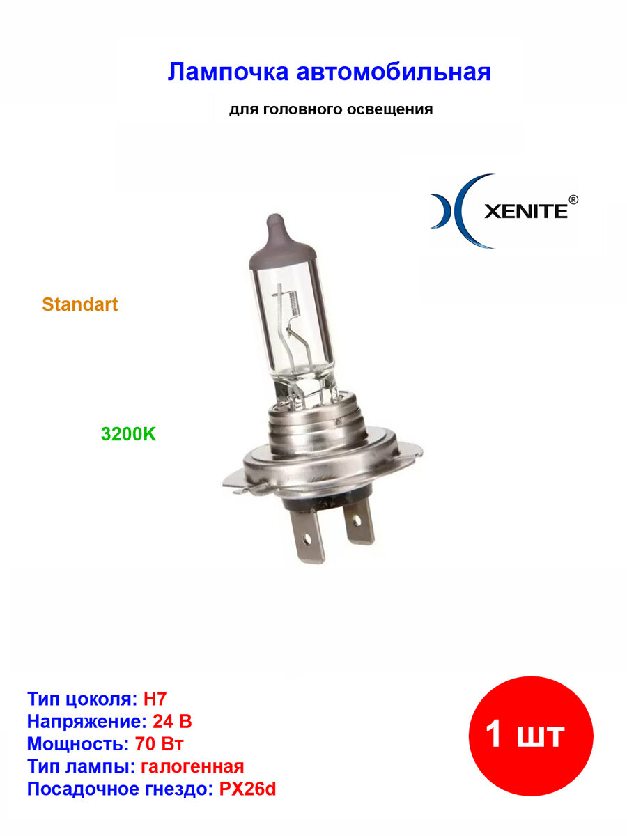 Лампа автомобильная галогеновая H7, 24V, 70Вт, Px26d, STANDARD, XENITE - 1 шт