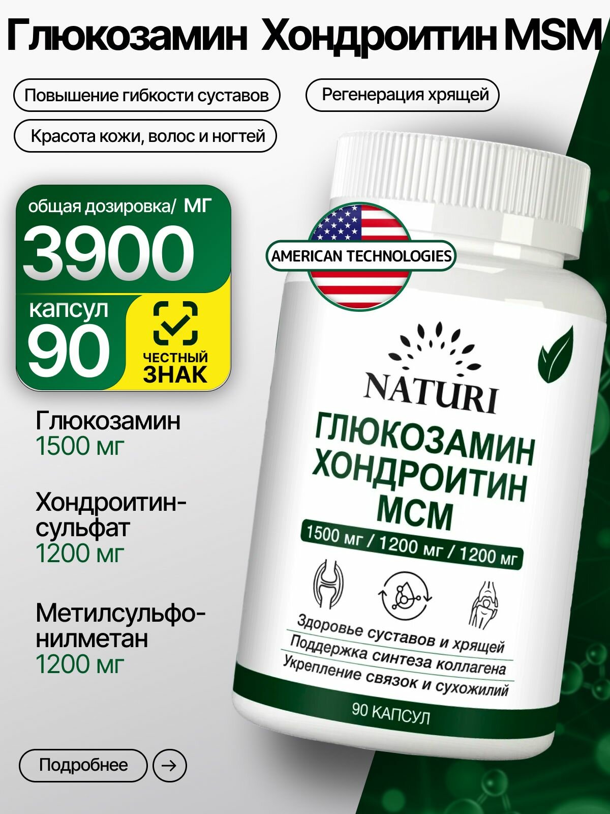 Глюкозамин Хондроитин МСМ 3900 мг, 90 капсул, Для суставов, хрящей и опорно-двигательной системы