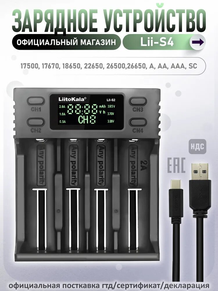 Зарядные устройства для аккумуляторных батареек LiitoKala Lii-S4