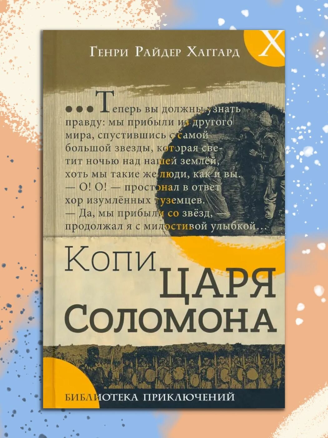 Копи царя Соломона