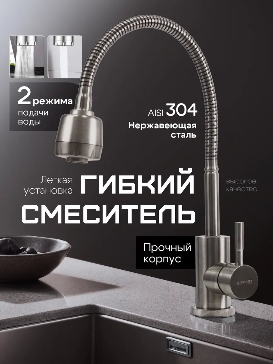 Смеситель STEMIX, нержавеющая сталь, аэратор, с гибким изливом