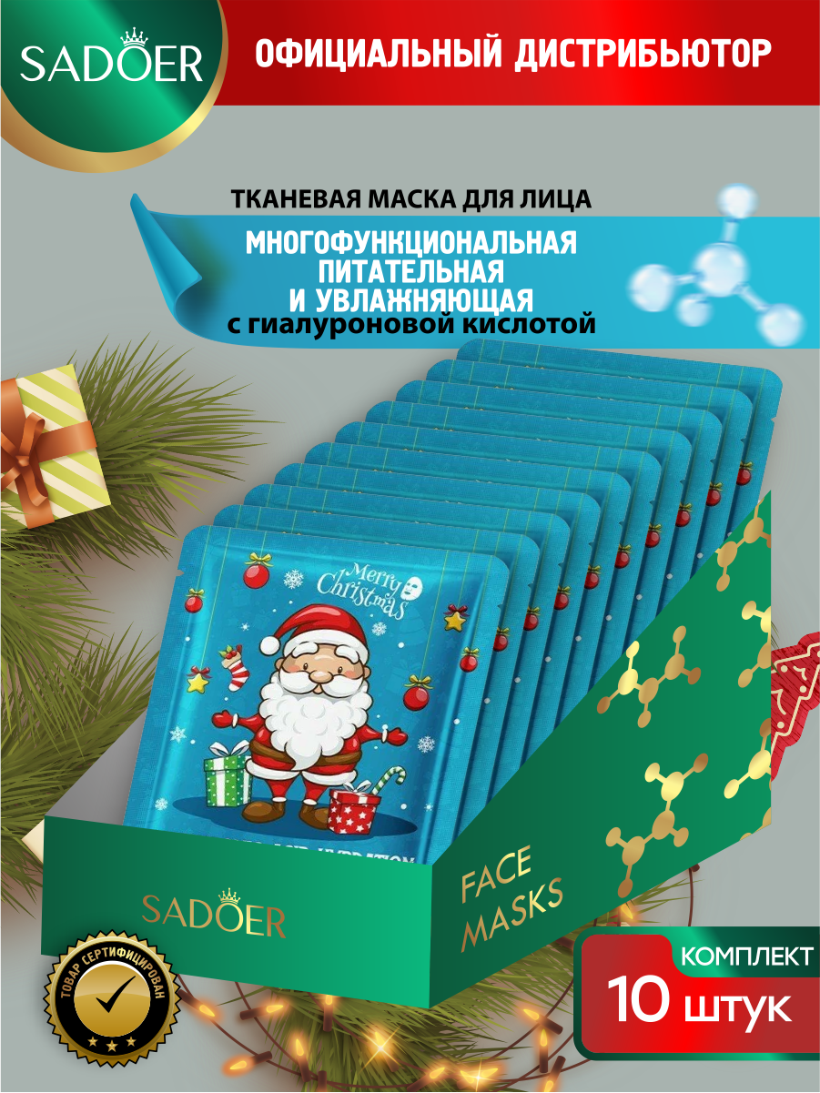 Многофункциональная питательная маска для лица Sadoer с гиалуроновой кислотой 25 гр х 10 шт