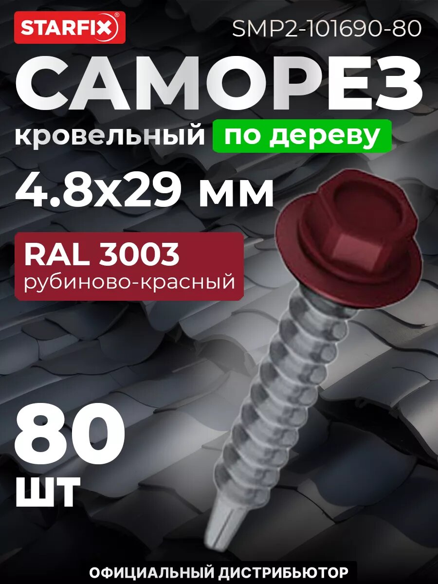 Саморез кровельный 4,8х29 мм цинк шайба с прокладкой PT1 RAL 3003 STARFIX 80 штук (SMP2-101690-80)