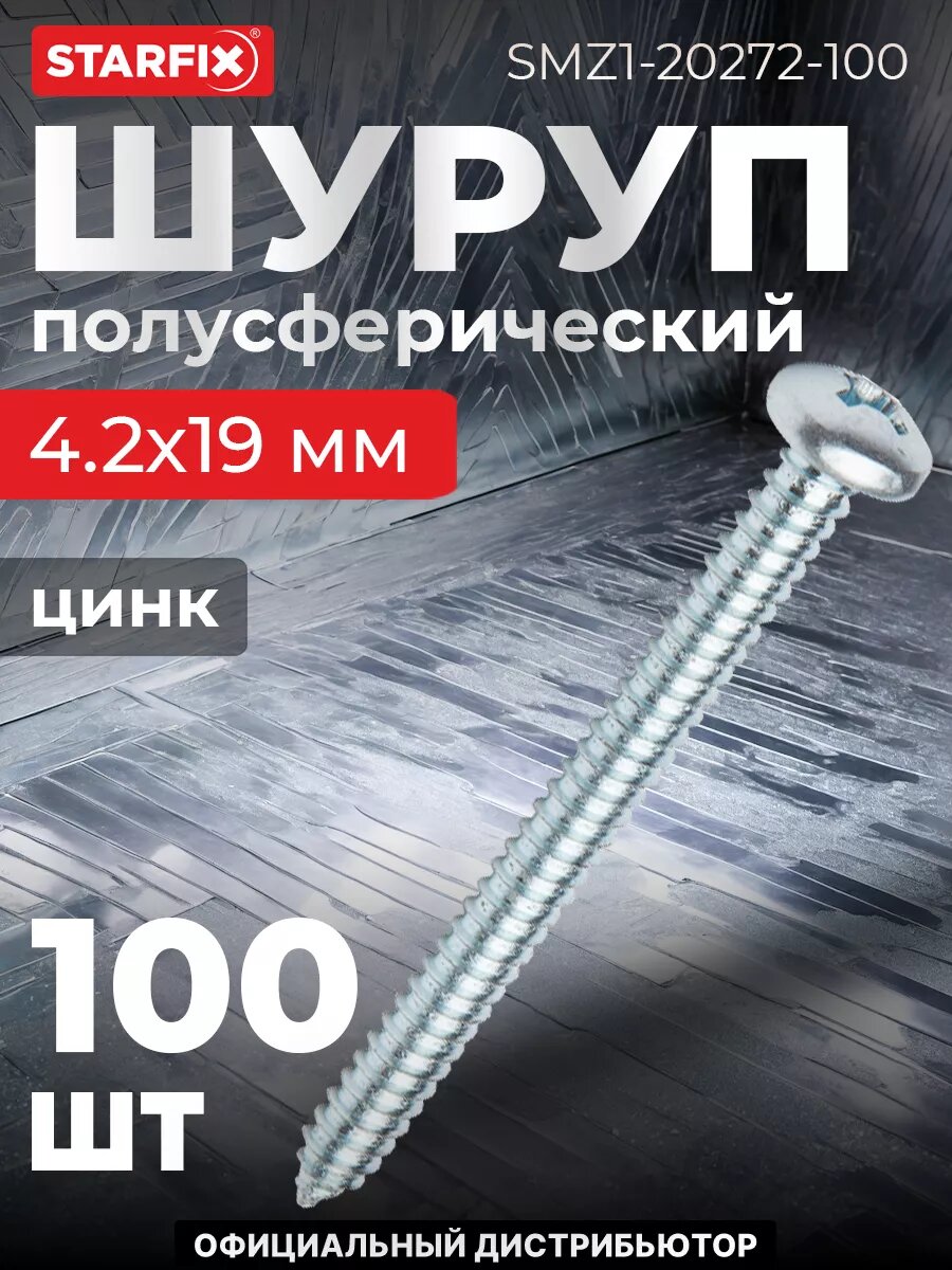 Шуруп универсальный 4.2х19 мм с полусферической головкой белый цинк острый DIN 7981 STARFIX 100 штук (SMZ1-20272-100)