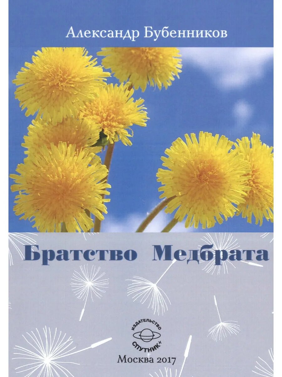 Братство медбрата (м) Бубенников