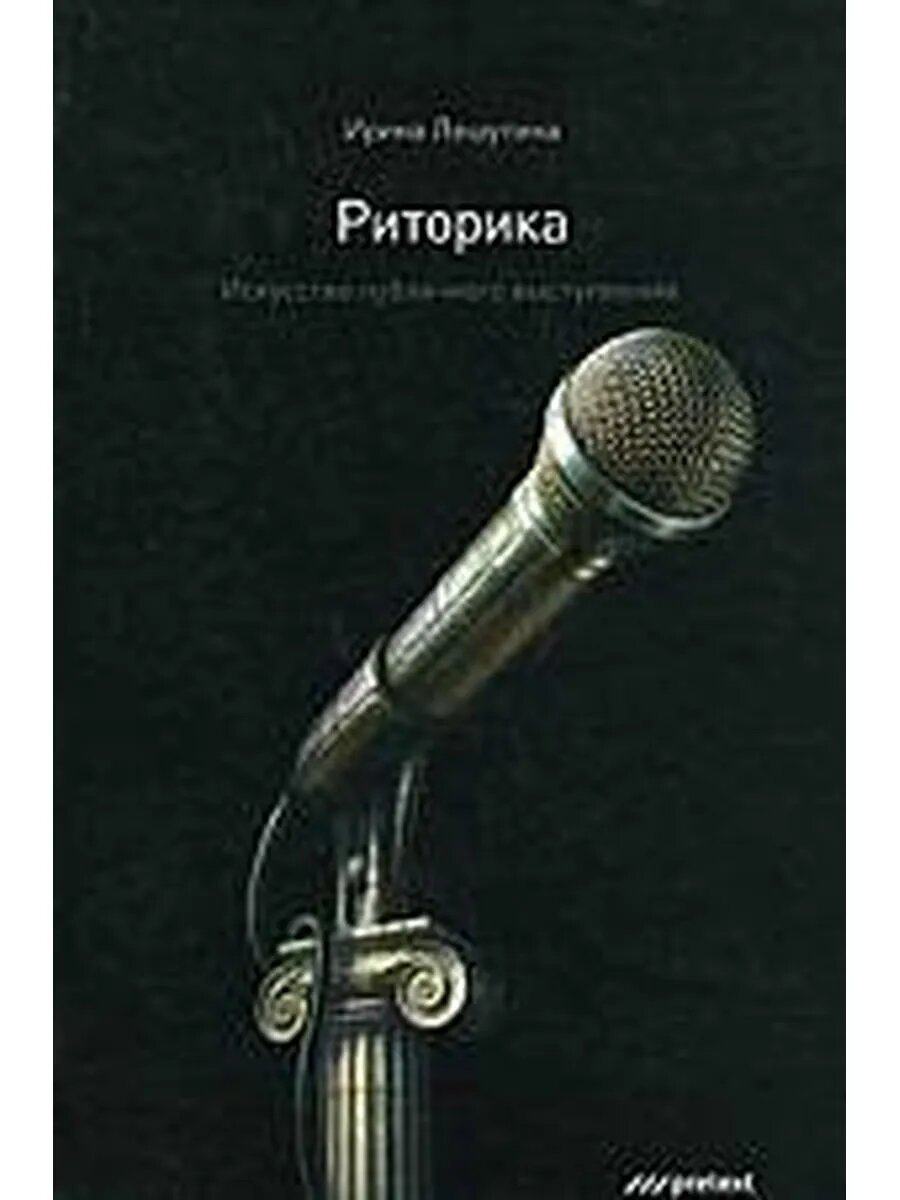 Риторика. Искусство публичного выступления.