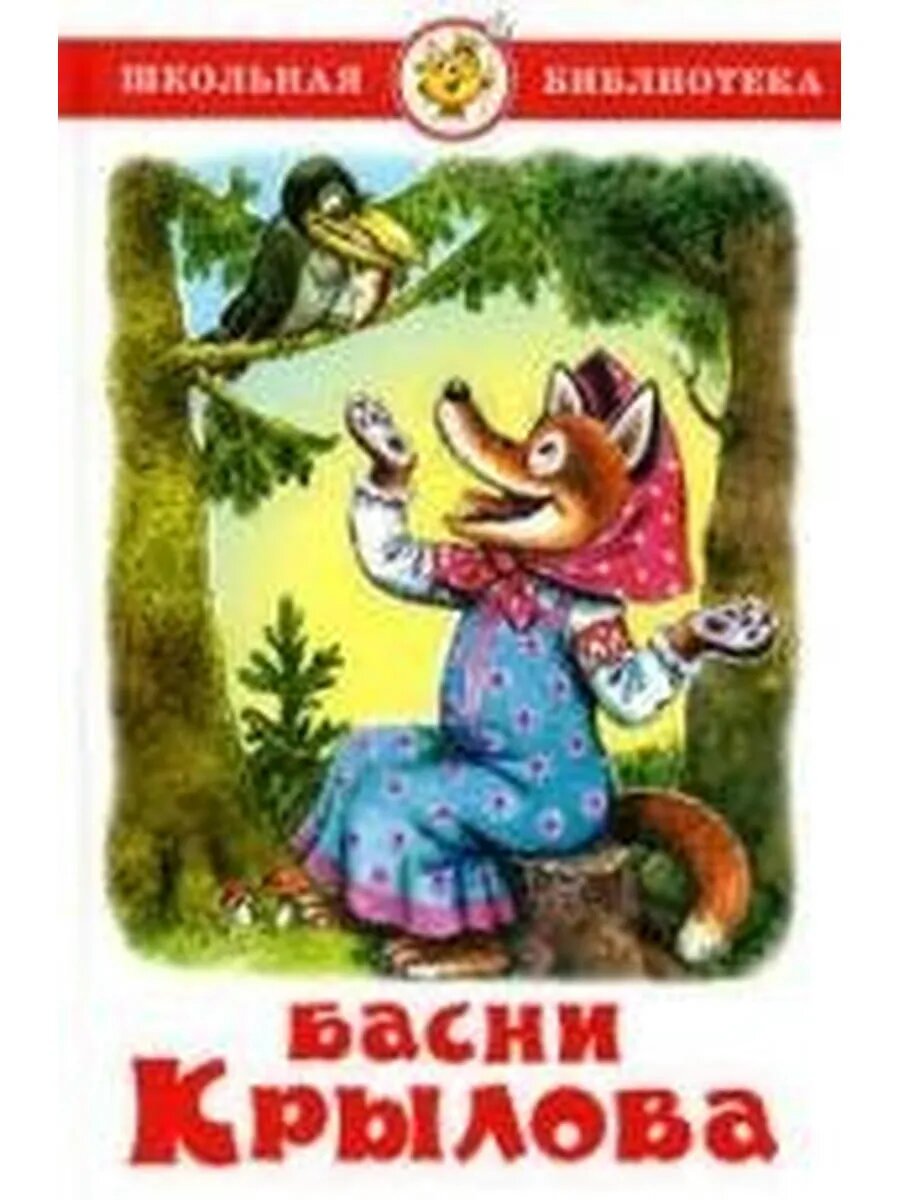 Басни Крылова