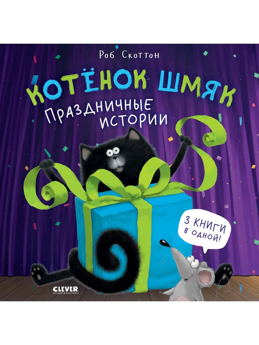 Котенок Шмяк. Праздничные истории