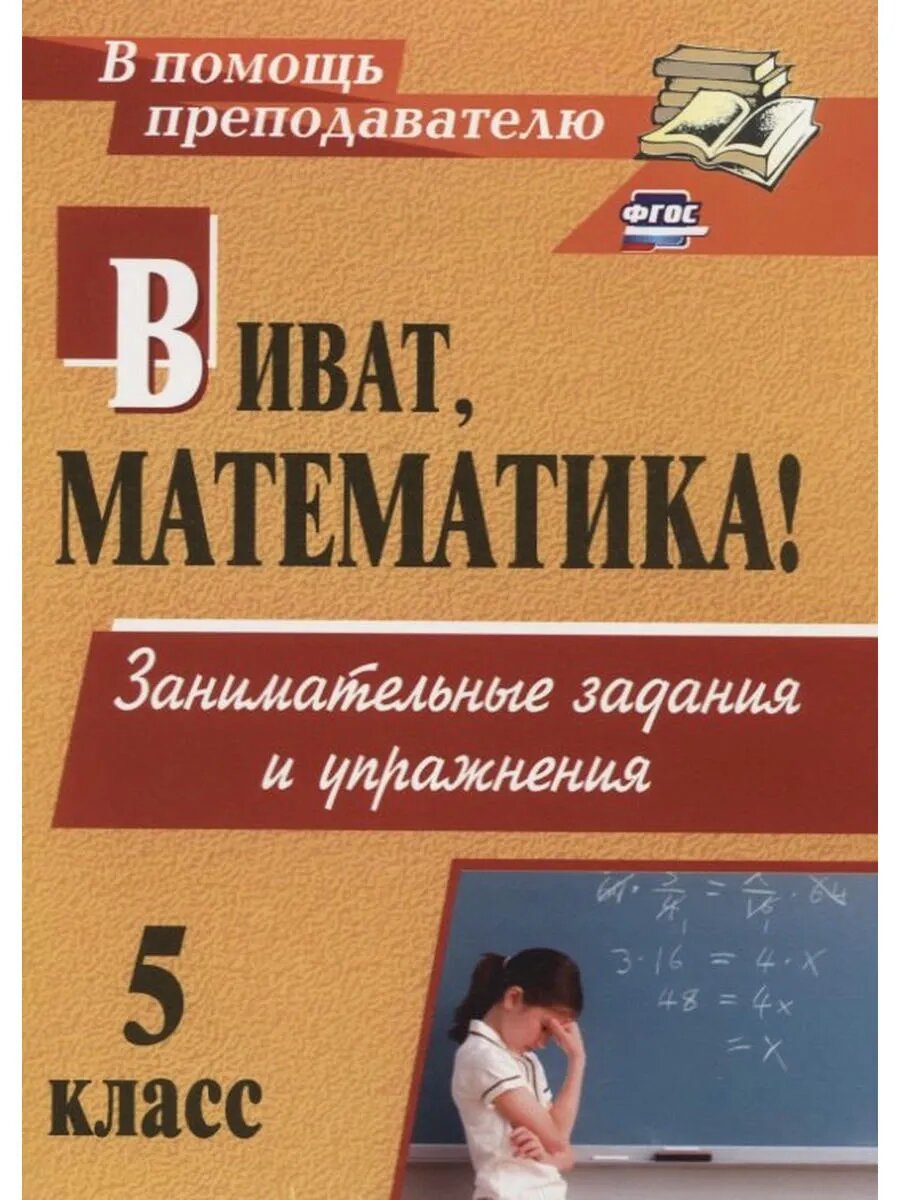 Виват, математика! Занимательные задания и упражнения. 5 кла