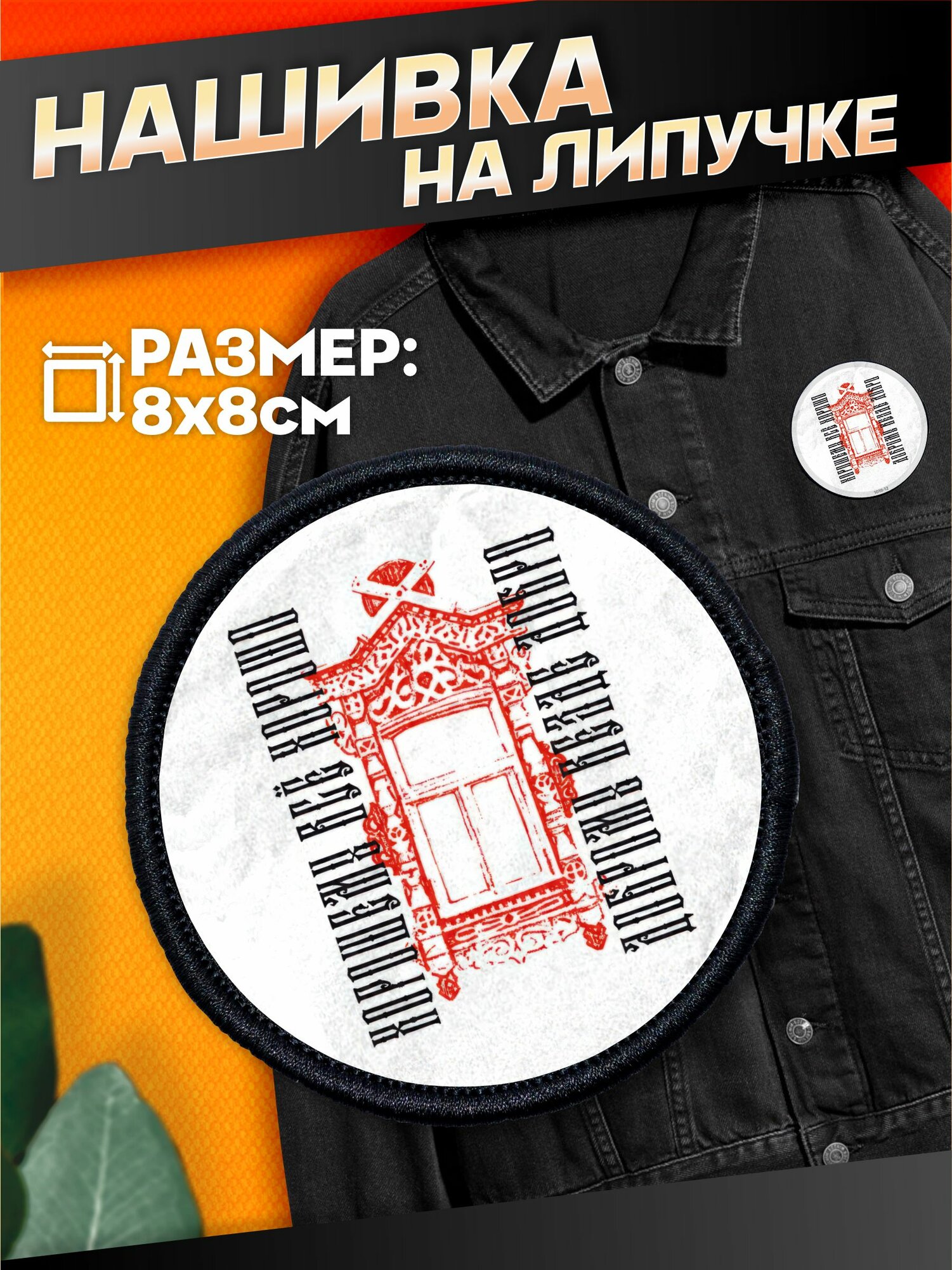 Шеврон на липучке Россия Русь Патриотизм