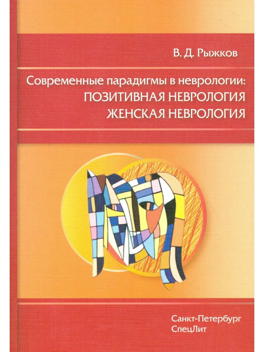 Современные парадигмы в неврологии: позитивная неврология жен