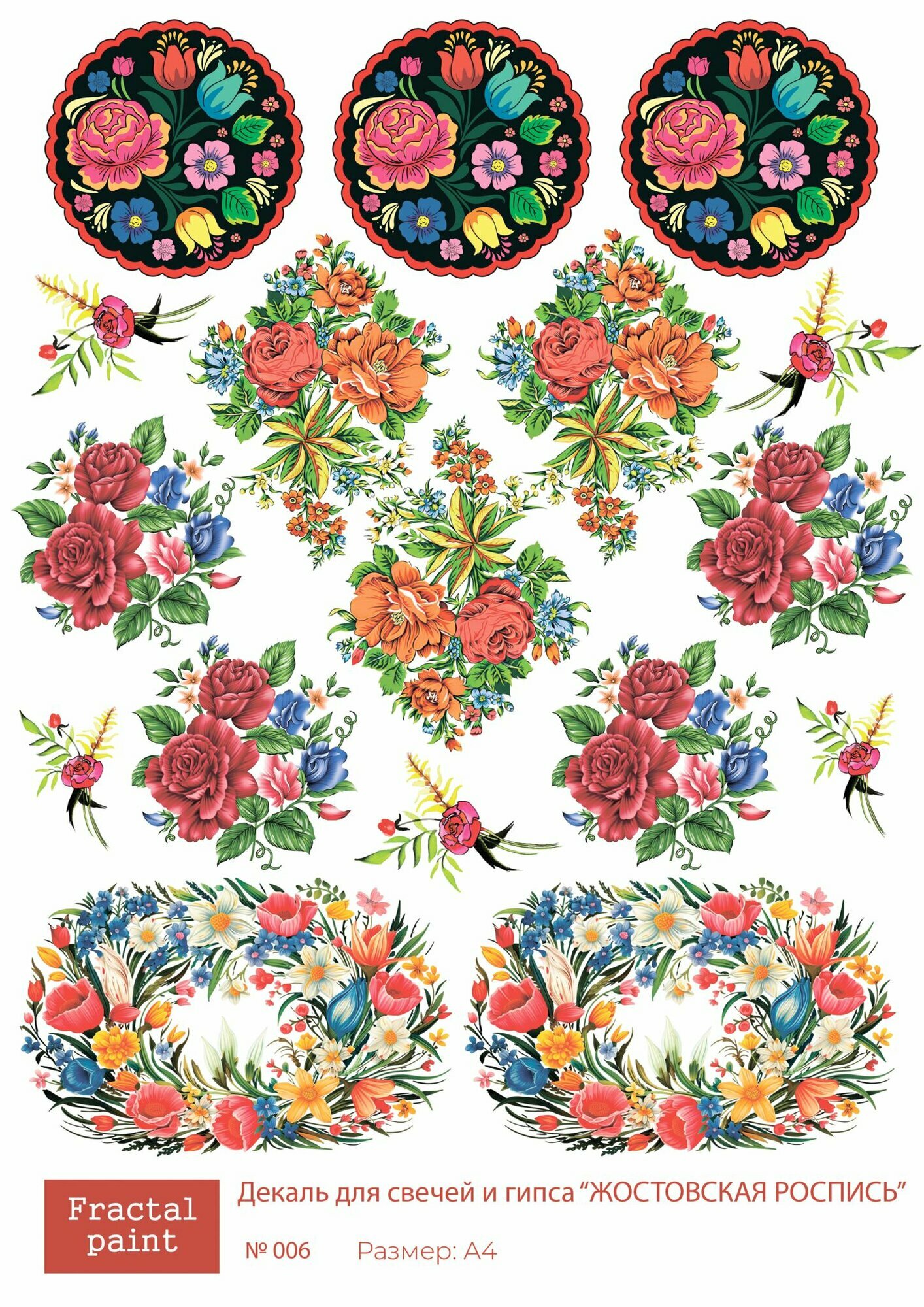 Трансфер для декупажа, декали для свечей и гипса жостовская роспись 006 (А4)