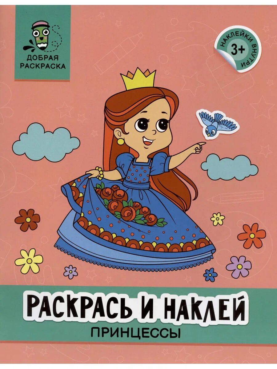 Раскрась и наклей: принцессы: книжка-раскраска