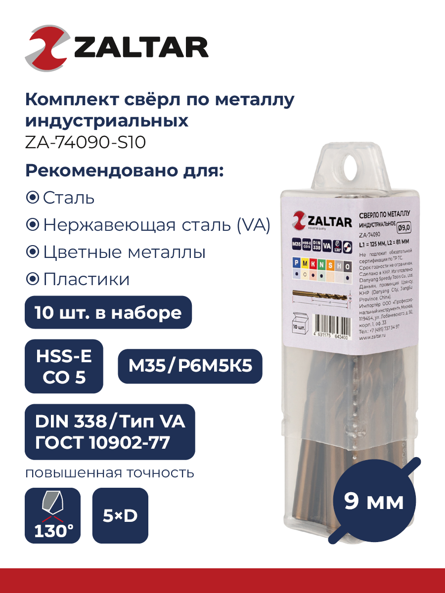 Комплект свёрл по металлу индустриальных, 10 шт, DIN 338, HSS-E Co5, Тип VA, 5xD, 9.00 мм