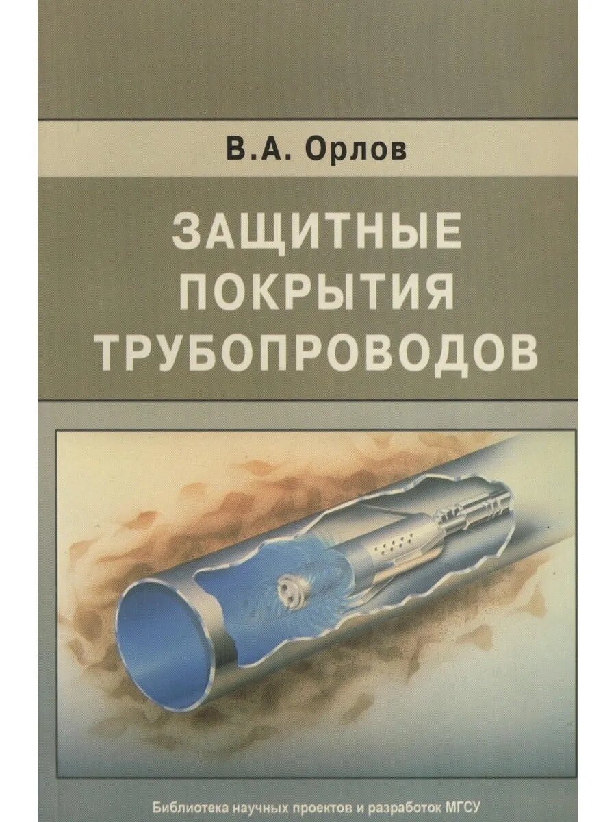 Защитные покрытия трубопроводов