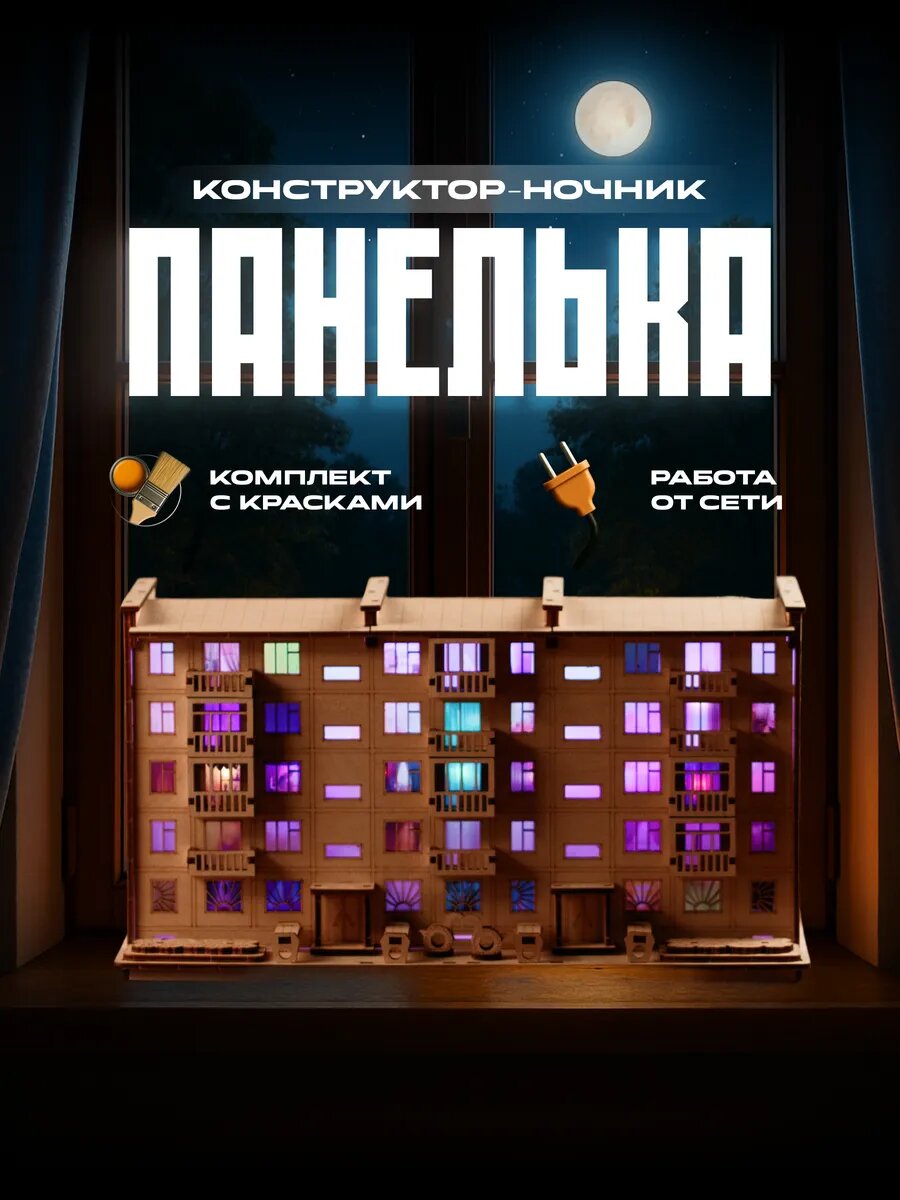 Деревянный конструктор TIME TO TRY "Панелька", с LED-подсветкой, 3D, сборка без клея