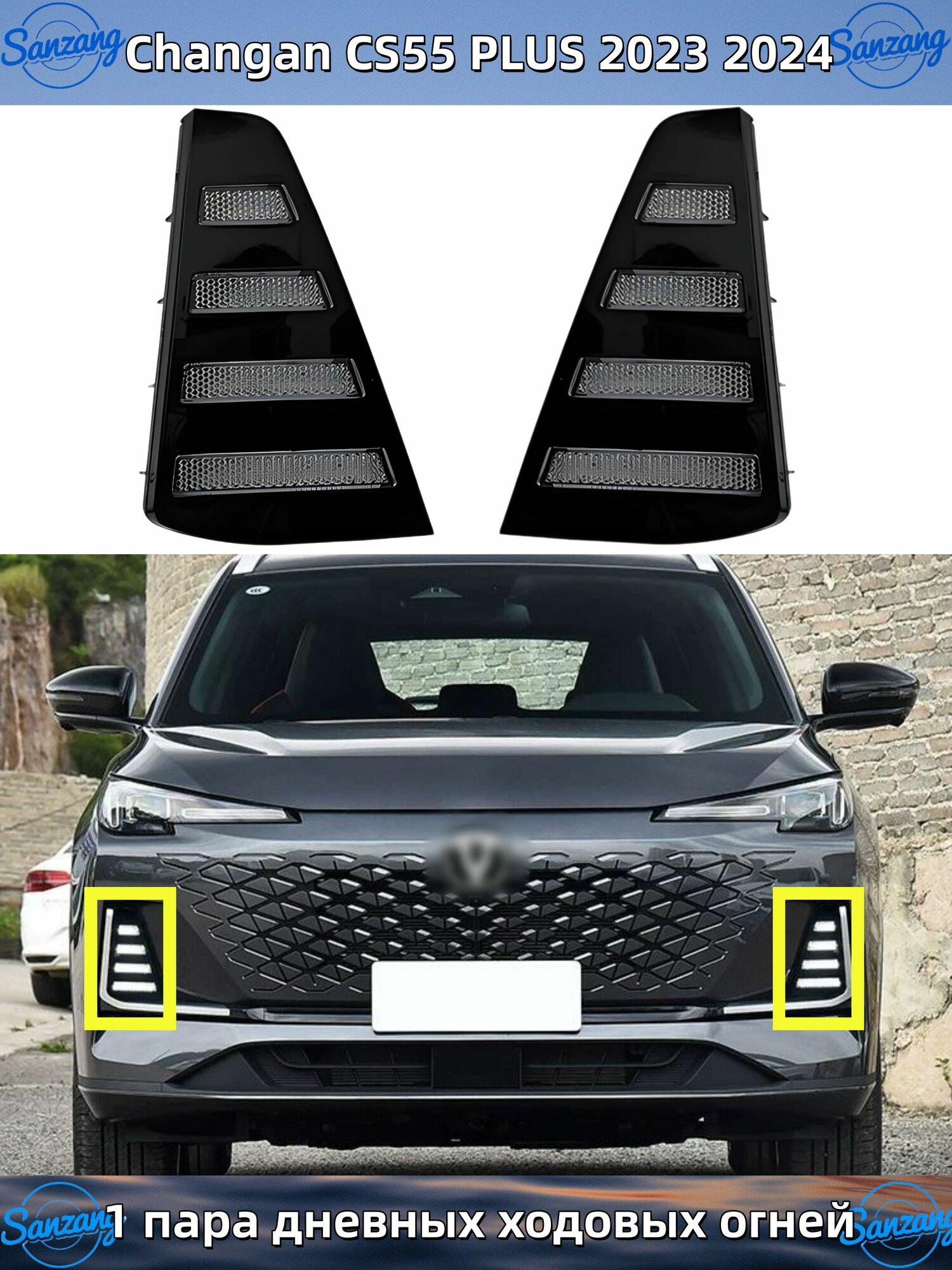 Sanzang Фары автомобильные, Огни дневные ходовые, 2 шт, арт. Changan CS55 PLUS 2023 2024