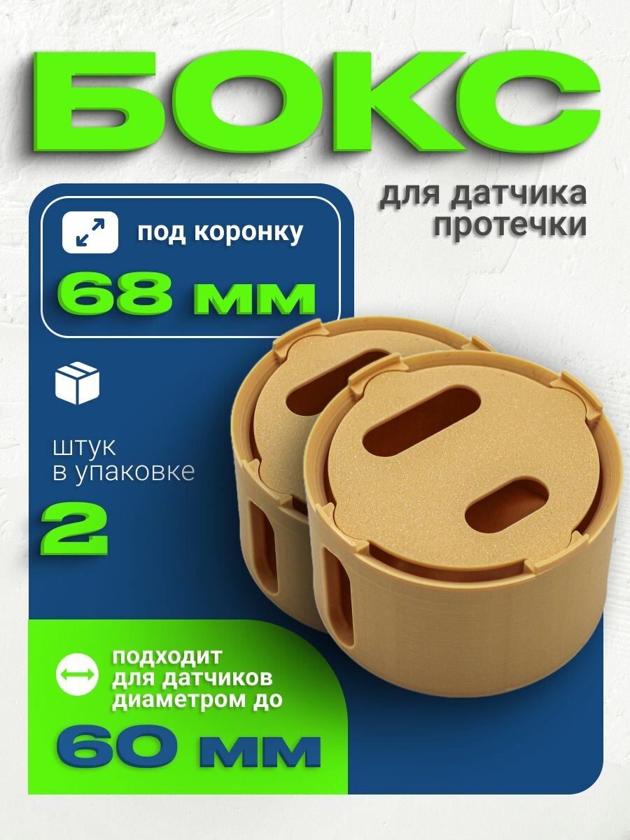 Закладная под датчик протечки воды для скрытого монтажа под плитку 2шт.